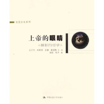 上帝的眼睛:摄影的哲学 瓦尔特·本雅明 等 著,吴琼 等 编