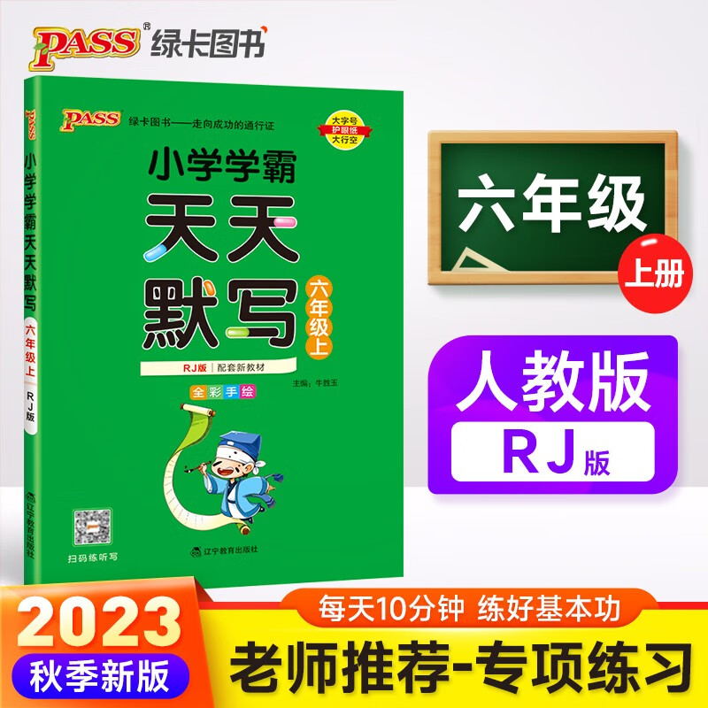 23秋小学学霸天天默写 语文 六年级 上册 人教版 23秋 pass绿卡图书 6年级上 默写专项训练 同步默写练习