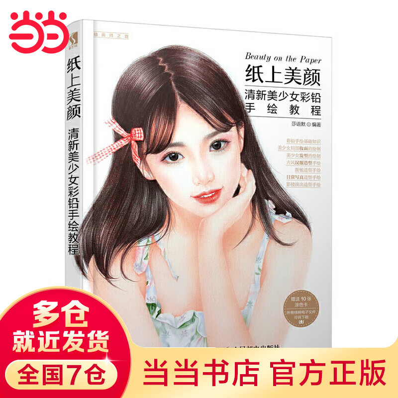 当当纸上美颜 清新美少女彩铅手绘教程