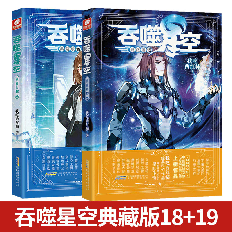 预售  吞噬星空典藏版18+19 共2册 我吃西红柿探寻神秘的宇宙空间发现 玄幻小说