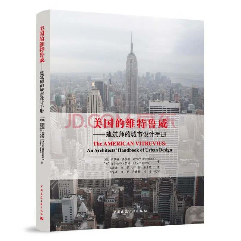 美国的维特鲁城：建筑师的城市设计手册