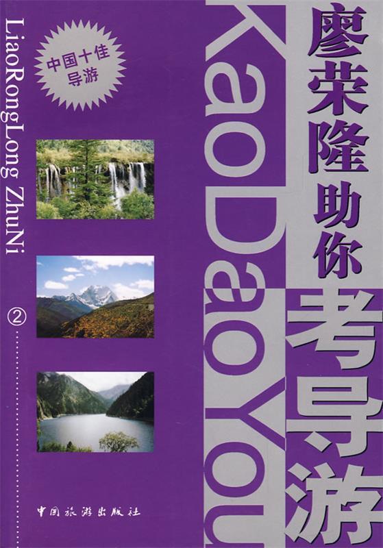 廖荣隆助你考导游