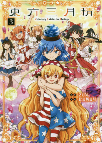 现货 进口日文 漫画 东方 東方三月精 Visionary Fairies in Shri