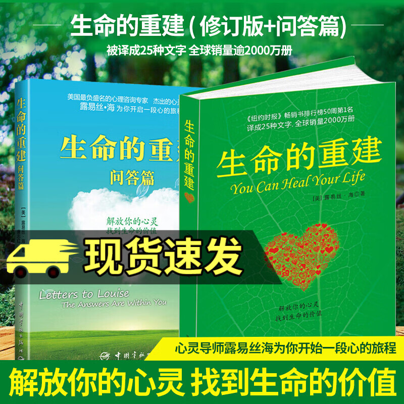 包邮 生命的重建+生命的重建 问答篇 露易丝.海 心灵修养成功励志心理健康心理学健康观念读物s（套装共2册）