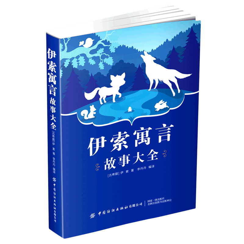 伊索寓言故事大全