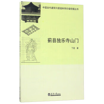 蓟县独乐寺山门 丁垚