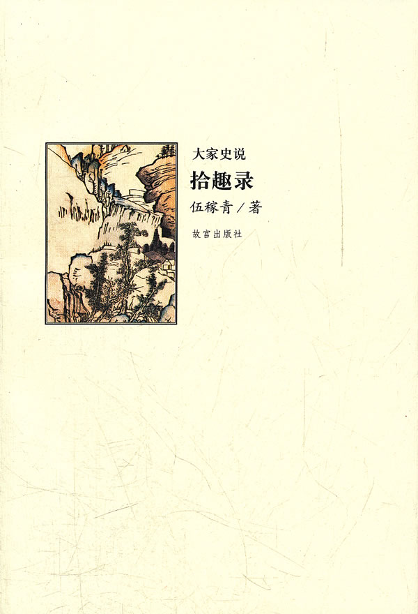拾趣录 伍稼青【书】