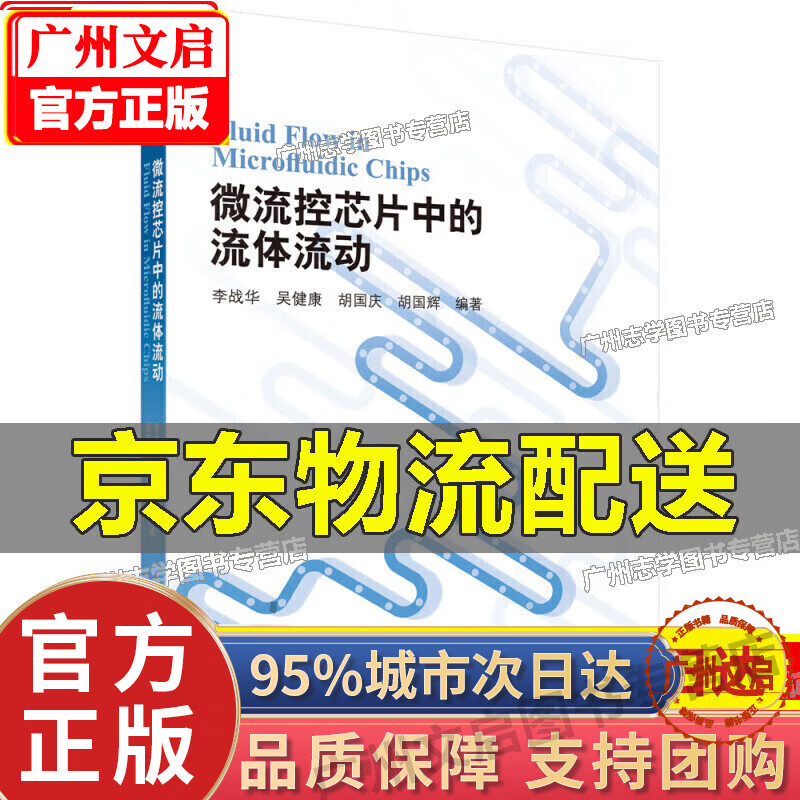 微流控芯片中的流体流动