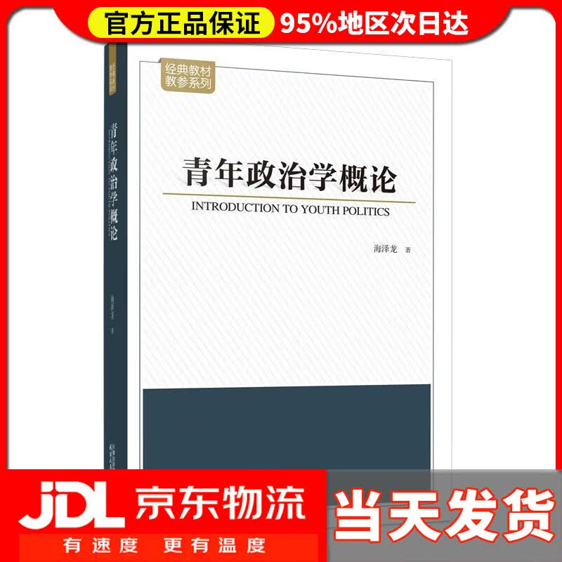 青年政治学概论 海泽龙 天津人民出版社 9787201184487