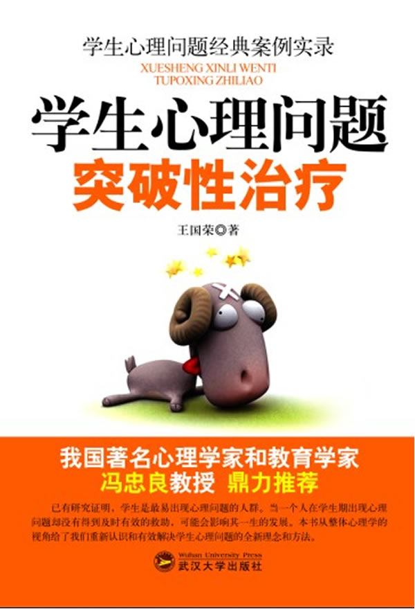 学生心理问题突破性治疗 王国荣著
