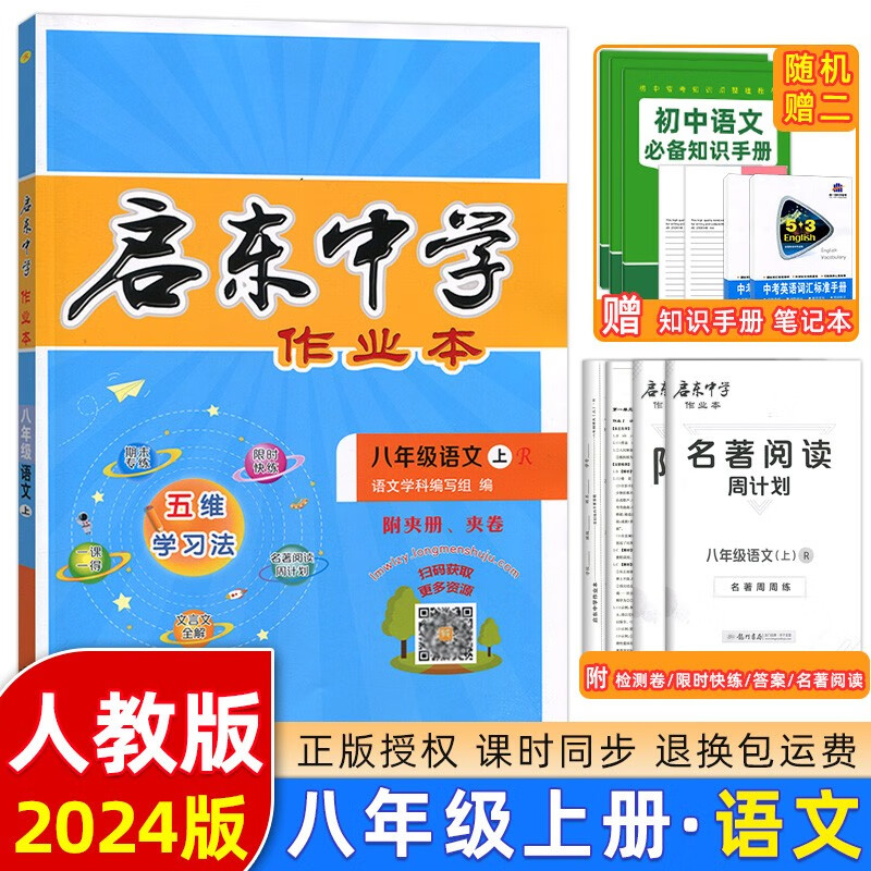 自选】23-2024启东中学作业本八年级上册数学物理语文英语生物地理历史道法初中八年级上册教材同步训练课时作业本 八年级上册【语文】人教版