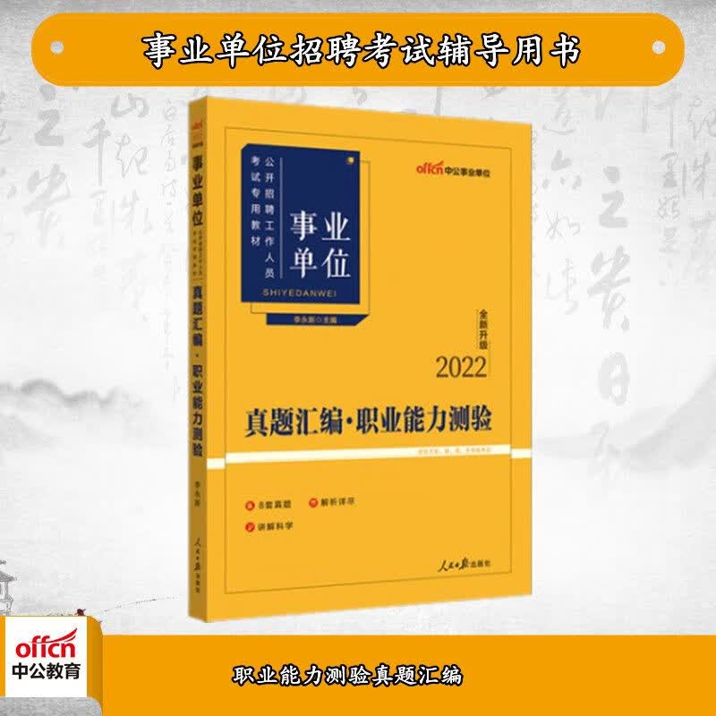 中公2022事业单位考试教材：职业能力测验真题汇编