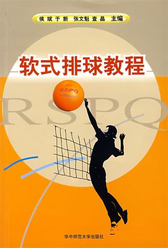 软式排球教程 侯斌 等主编【书】