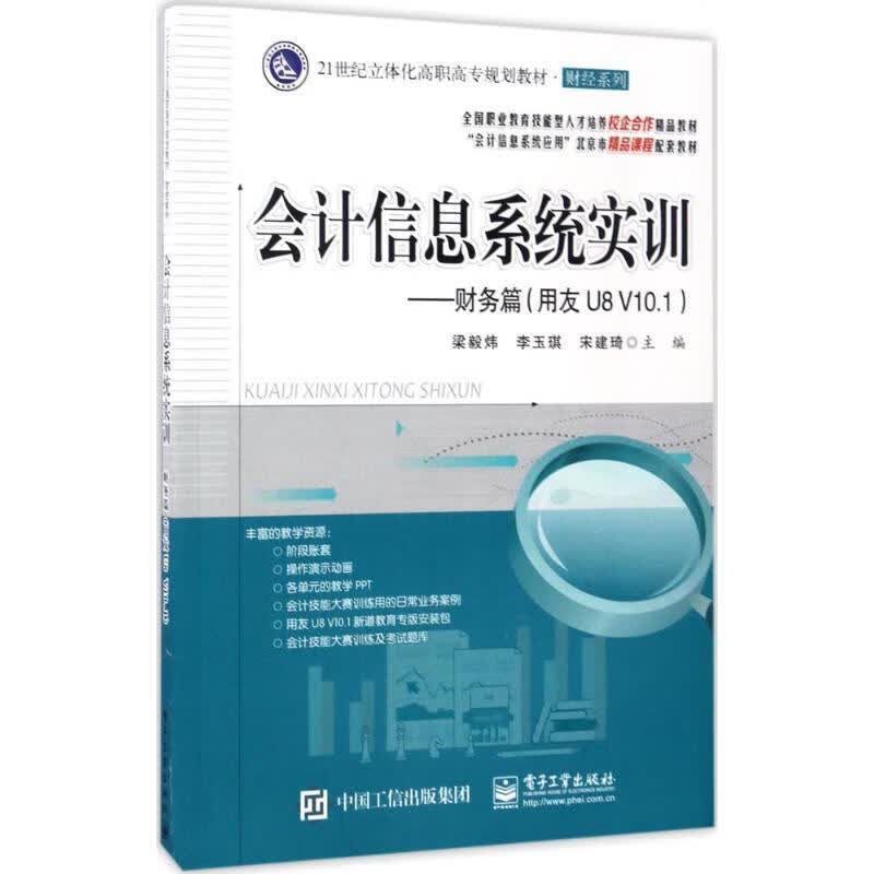 会计信息系统实训 梁毅炜主编