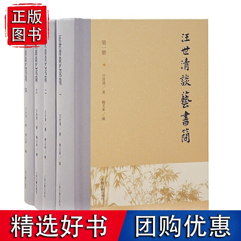 汪世清谈艺书简（全四册）