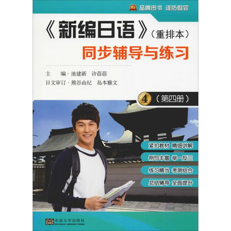 《新编日语》(重排本)同步辅导与练习(第4册)