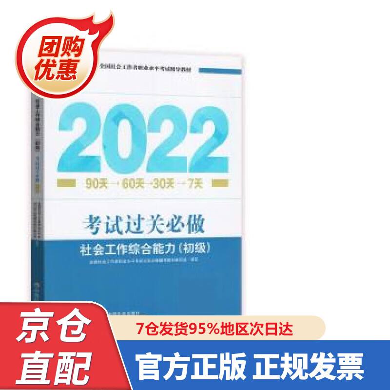 【新书】社会工作者2022教材 （中国社会出版社官方）社会工作综合能力考试过关必做（初级教辅）2022年