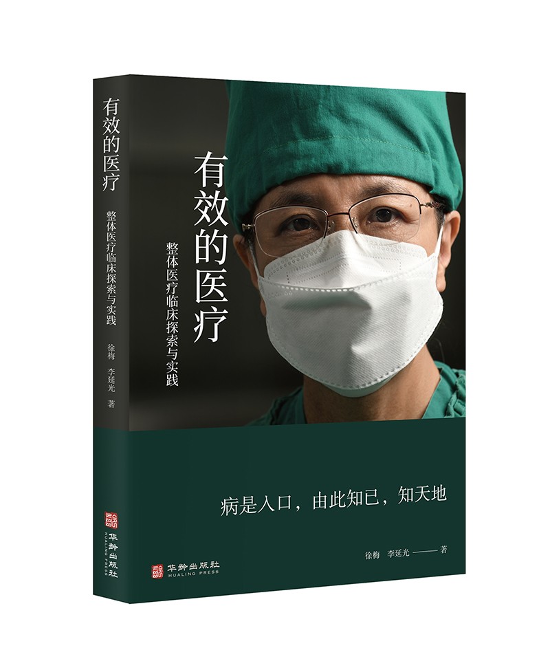 有效的医疗——整体医疗临床探索与实践