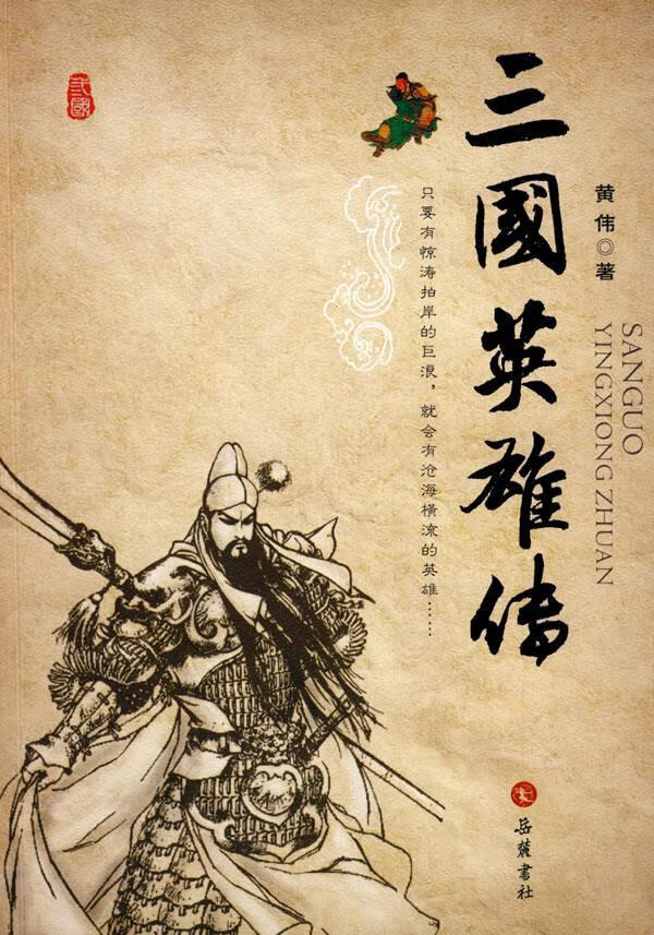 三国英雄传【精选】