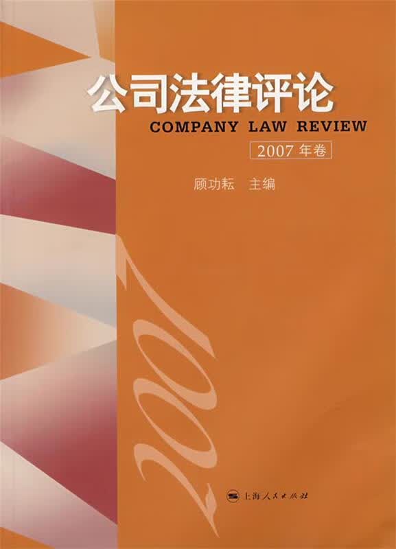 公司法律评论2007年卷 顾功耘 主编【书】