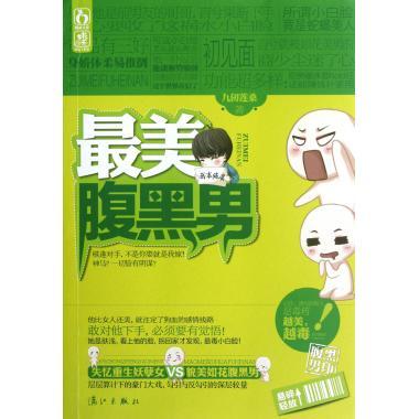 最美腹黑男 九仞莲桑
