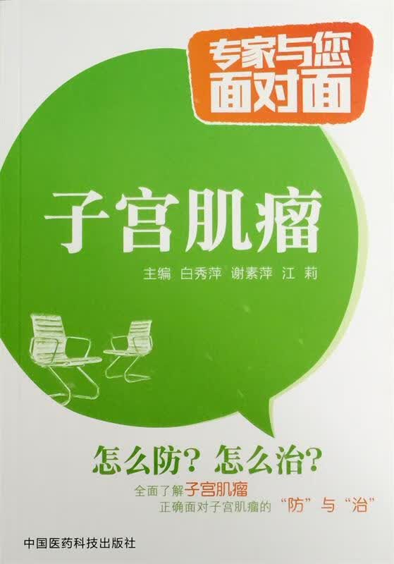 子宫肌瘤-专家与您面对面 白秀萍,谢素萍,江莉 编 中国医药科技出版社