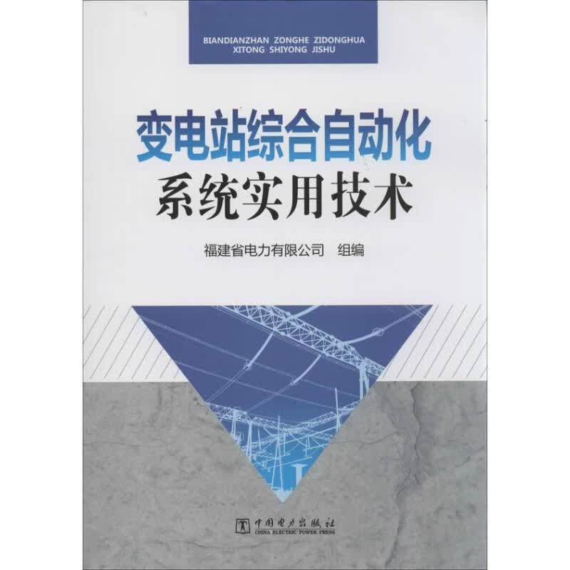 变电站综合自动化系统实用技术