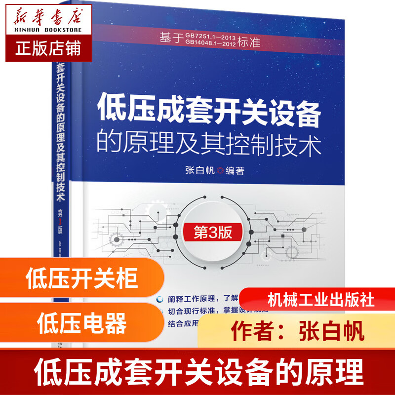 低压成套开关设备的原理及其控制技术 第3版