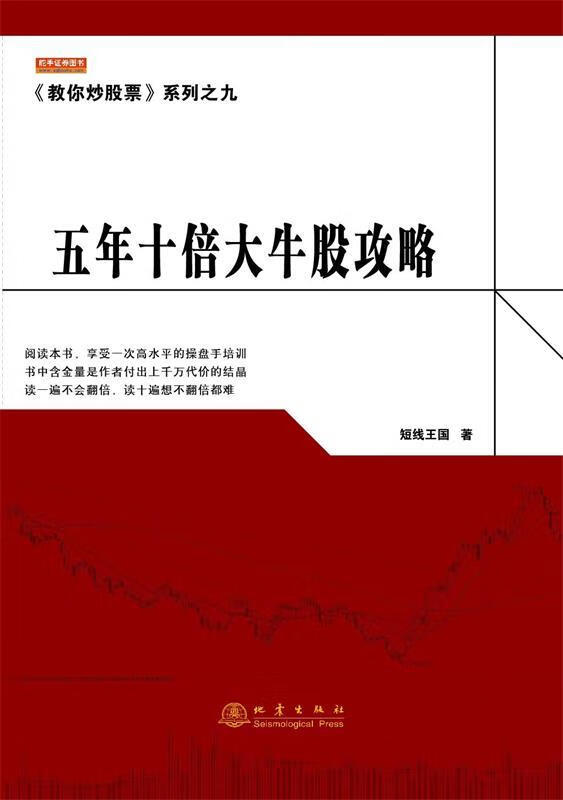 五年十倍大牛股攻略 9787502846268