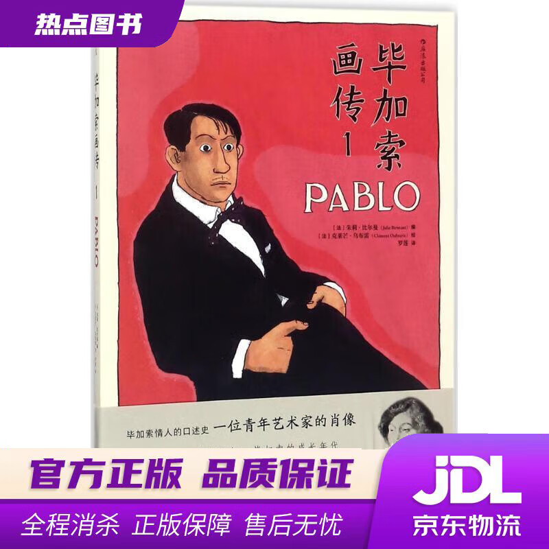 毕加索画传 1 (法)朱莉·比尔曼(Julie Birmant) 编,(法)克莱芒·乌布雷(Clem