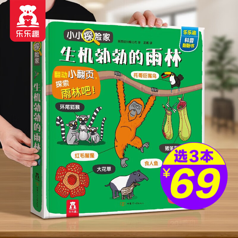 【选3本69元】乐乐趣小小探险家系列翻翻书揭秘身体太空恐龙海洋动物交通工具农场3-6-10岁儿童科普翻翻书 【趣探神奇自然界】生机勃勃的雨林