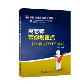 高老师带你划重点轻松通过PMP考试9787519818609