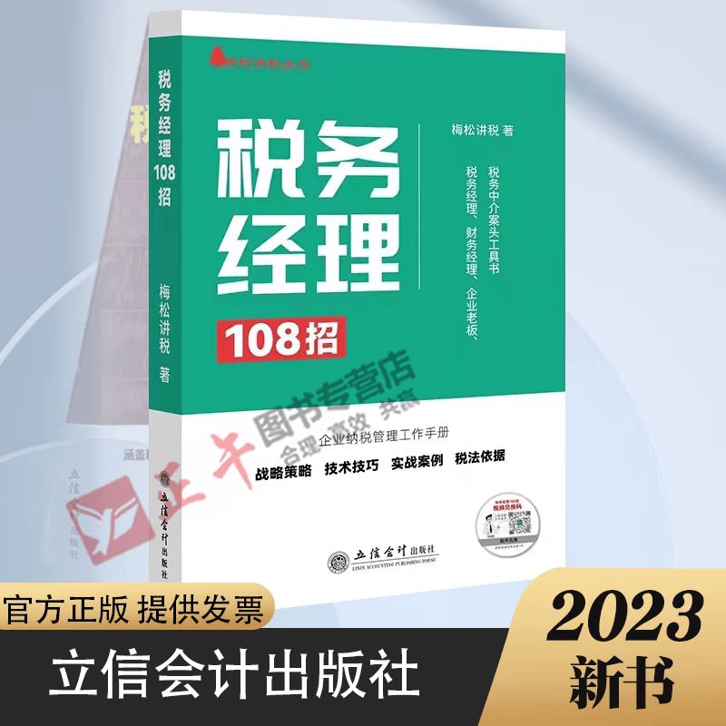 税务经理108招 梅松讲税财务经理企业老板企业纳税申报实战案例税务筹划108招书籍