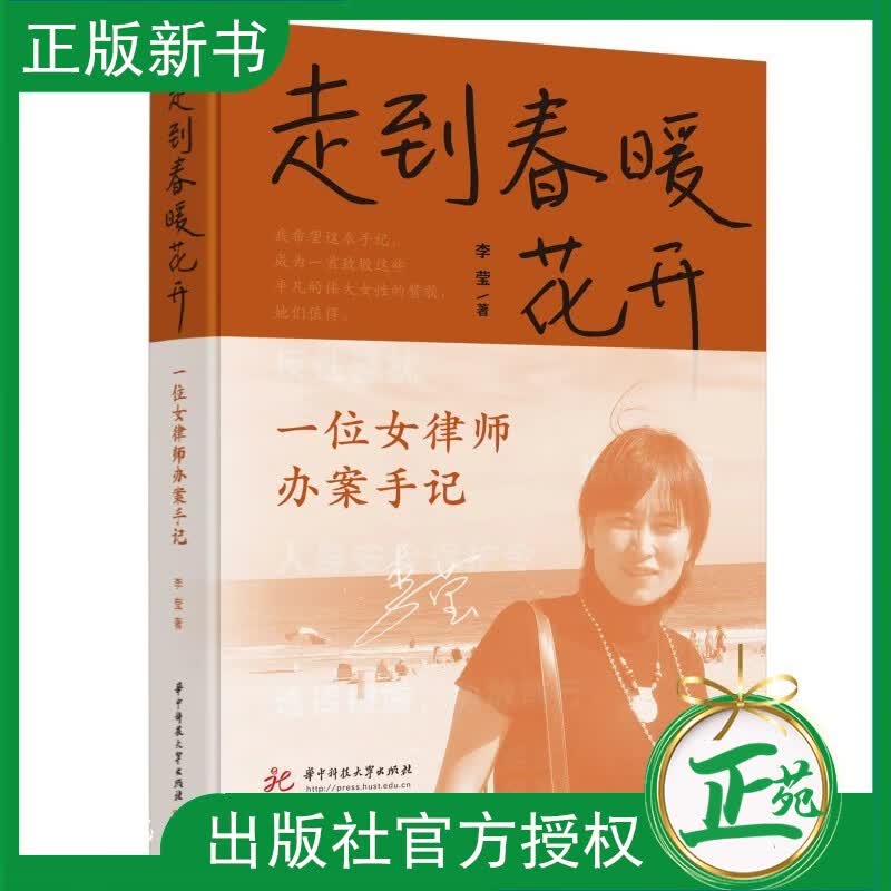【2023新书】走到春暖花开 一位女律师办案手记 李莹 妇女儿童权益保障的法律问题 女性困境女性权益社会现状法律思考援助中心创建