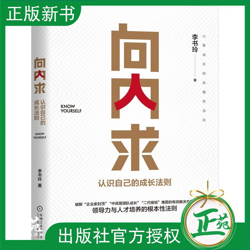 【2023新书】向内求:认识自己的成长法则 李书玲 破解“企业家封顶”“中高管团队成长”“二代接班”难题的有效解决方案
