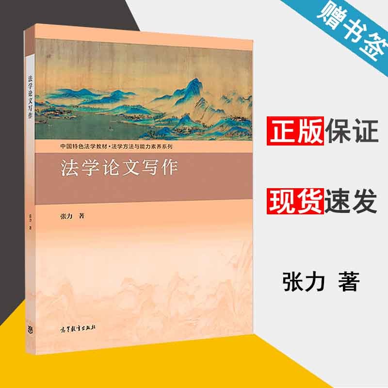 包邮 法学论文写作 张力 高等教育出版社