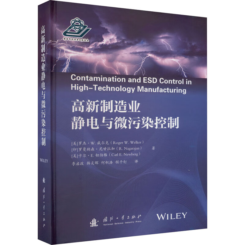 高新制造业静电与微污染控制 (美)罗杰·W.威尔克,(印)罗曼纳森·尼甘拉加,(美)卡尔·E.钮伯格 季启政 等 译 书籍 图书