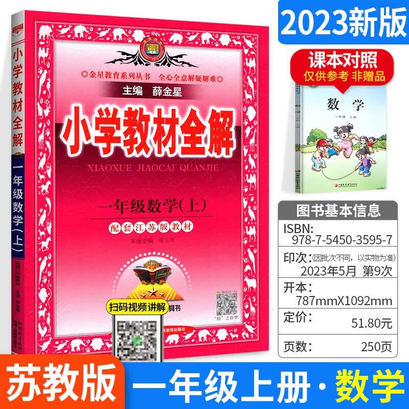 科目可选】小学教材全解一年级上下册语文数学课本同步教材解读辅导资料书 上册数学 苏教版 薛金星