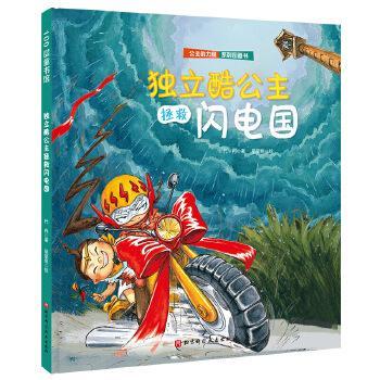 酷公主拯救闪电国
