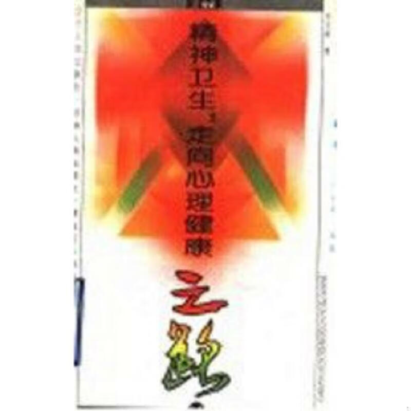 精神卫生：走向心理健康之路许又新著辽宁人民出版社