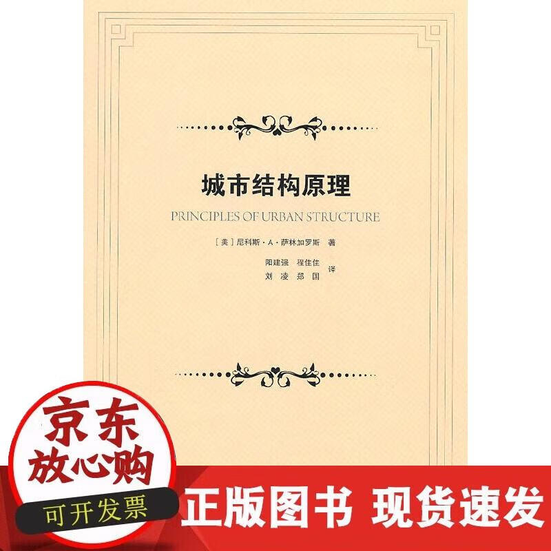 【现货】城市结构原理