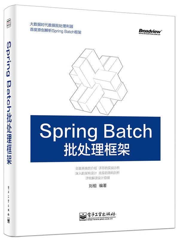 Spring Batch批处理框架 刘相 电子工业出版社