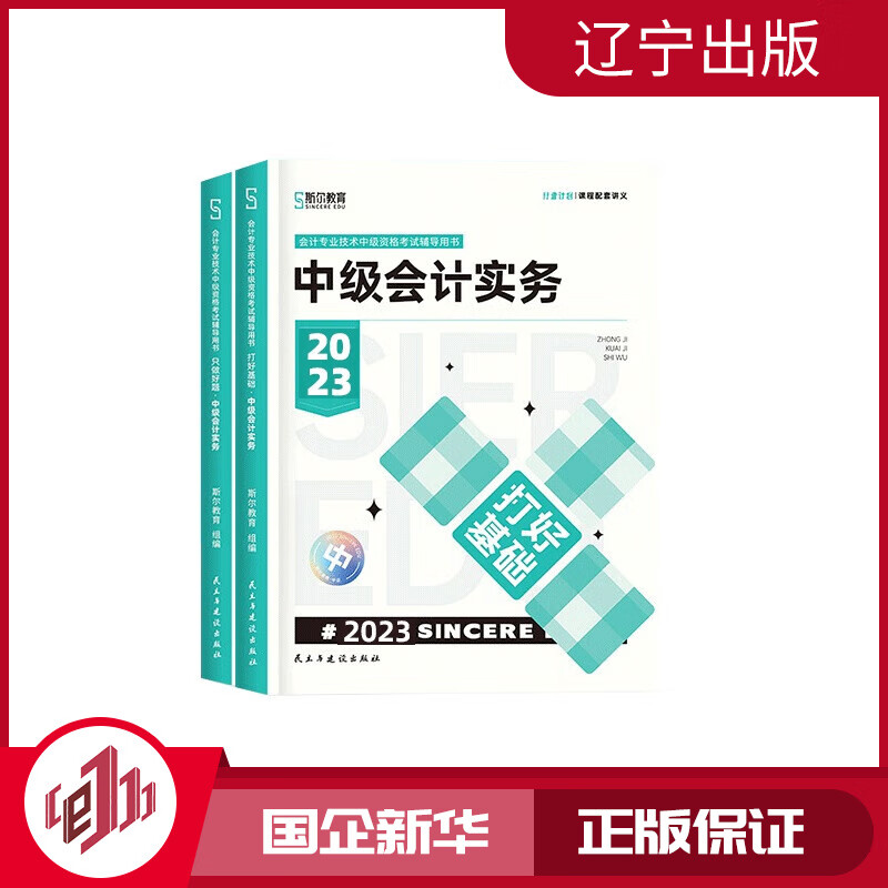 斯尔教育中会打好+只做会计实务（2本）