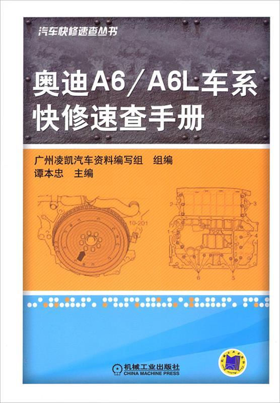奥迪A6 A6L车系快修速查手册