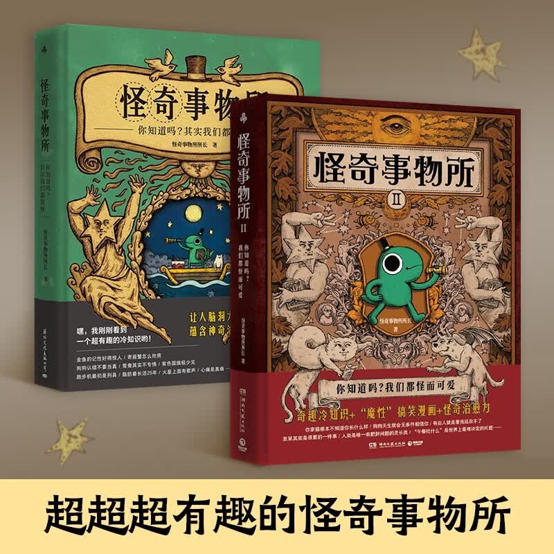 怪奇事物所1+2 套装共2册 奇趣减压治愈系冷知识趣味魔性脑洞搞笑漫画图文 科普知识百科读物 奇姬十三推荐