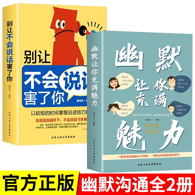2册】幽默让你充满魅力京东自营+别让不会说话害了你沟通学提升口才书籍高情商话术