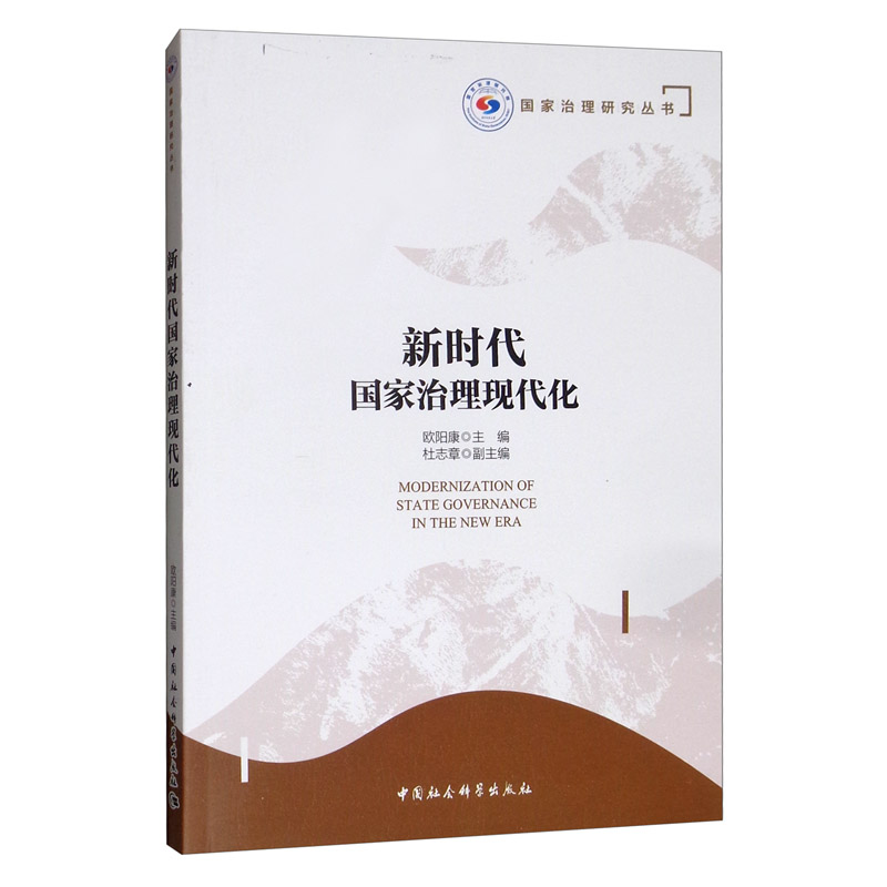 新时代国家治理现代化