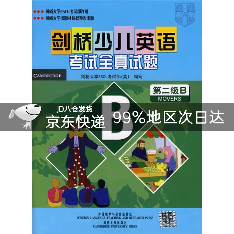 剑桥少儿英语考试全真试题：第2级B（附音带2盘）