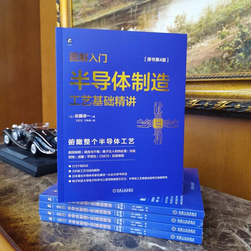 图解入门半导体制造工艺基础精讲 原书第4版 佐藤淳一 著 机械工业出版社