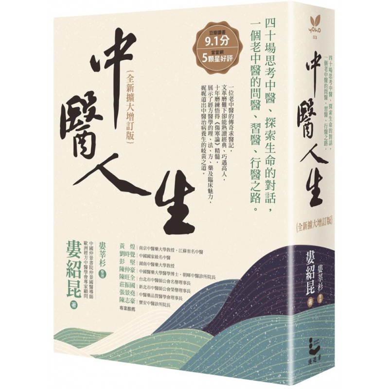 台版 中医人生 全新扩大增订版 漫游者 娄绍昆 40场思考中医探索生命的对话健康生活医疗保健书籍